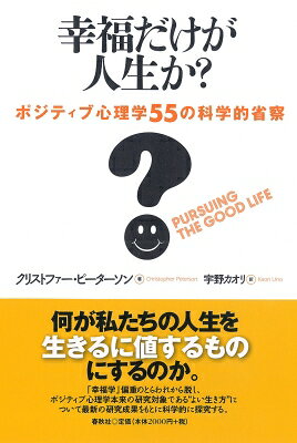 出荷目安の詳細はこちら内容詳細何が私たちの人生を生きるに値するものにするのか。「幸福学」偏重のとらわれから脱し、ポジティブ心理学本来の研究対象である“よい生き方”について最新の研究成果をもとに科学的に探究する。目次&nbsp;:&nbsp;...