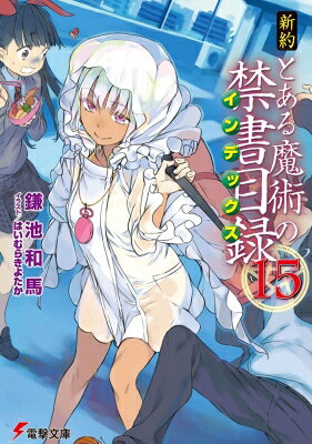 出荷目安の詳細はこちら内容詳細転校先にも、右手に『理想送り』を持つ上里は現れた。『上条の日常』が、音を立てて崩れていく——！「ぼくの『理想送り（ワールドリジェクター）』ときみの『幻想殺し（イマジンブレイカー）』。ぶつかったらどっちが勝つのか...