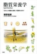 出荷目安の詳細はこちら内容詳細目次&nbsp;:&nbsp;第1章　脂質栄養を理解するための基礎知識/ 第2章　脂肪の消化と吸収/ 第3章　脂質の栄養機能/ 第4章　脂質の生理機能/ 第5章　油脂と肥満/ 第6章　コレステロールの栄養学/ ...