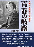 出荷目安の詳細はこちら内容詳細大学在学中、陸軍に志願した火野。だが「コミニスト」として要注意人物に。除隊後、小説を棄て沖仲仕労働組合結成に進んでいく彼を待ち受けたものは—。あの長編の戦争小説を描いた、著者の生き方の原点とは？