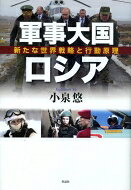出荷目安の詳細はこちら内容詳細復活した“軍事大国”。21世紀世界をいかに変えようとしているのか？「多極世界」におけるハイブリッド戦略、大胆な軍改革、準軍事組織、その機構と実力、世界第2位の軍需産業、軍事技術のハイテク化…話題の軍事評論家によ...
