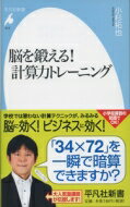 出荷目安の詳細はこちら内容詳細「自分は計算が苦手だ」と思っていませんか？実はその苦手意識、計算のコツを知らないだけかもしれません。暗算をマスターすれば、2ケタ×2ケタや4ケタ×4ケタといった複雑な計算が一瞬でできるようになるばかりではなく、...