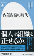 出荷目安の詳細はこちら内容詳細自分が属する組織が不正に手を染めているのを知った時、あなたならどうするか—。近年、不正会計や食品偽装、医療事故など、さまざまな組織で内部告発が増えている。一方で、「内部告発＝裏切り」という考え方も根強く、告発が...