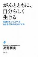 出荷目安の詳細はこちら内容詳細目次&nbsp;:&nbsp;第1章　がんとともに生きるということ—がん患者一人ひとりの想い/ 第2章　私が腫瘍内科医になったわけ—治らない病気と向き合うということ/ 第3章　HBM　人間の人間による人間のため...
