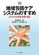 出荷目安の詳細はこちら内容詳細本書は、保健・医療・福祉の視点から地域包括ケアシステムに関する法制度や医療・介護の基礎知識を概説する。そして、住まい、医療、介護、介護予防、生活支援を支える社会資源が相互に連携・協働する実践活動を紹介する。目次...