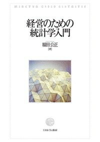 出荷目安の詳細はこちら内容詳細初歩から学ぶ経営統計学の理論と実践。豊富な図表で分かりやすく解説。無料の統計ソフト「R」によるプログラムも掲載されている。目次&nbsp;:&nbsp;アンケート結果が語る統計学への期待/ データと統計学/ 代...