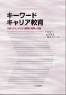 出荷目安の詳細はこちら内容詳細目次&nbsp;:&nbsp;キャリア教育の意義/ キャリア教育の理論/ 教育課程とキャリア教育/ キャリア教育の方法と技術/ キャリア教育の評価/ キャリア教育の組織と推進/ キャリア・カウンセリングの理論と...
