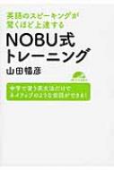 出荷目安の詳細はこちら内容詳細中学で習う英文法だけでネイティブのような会話ができる！英会話のトレーニングは、ただやみくもに英語を口にすればいいわけではない。実は、たっぷりINPUTすることで、OUTPUT（スピーキング）がかえって伸びるのだ...