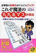 出荷目安の詳細はこちら内容詳細どんどん計算が楽しくなってくる！！カリスマ塾長が伝授する2桁×2桁小学算数トレーニング教材。簡単＆正確かけ算練習法。目次&nbsp;:&nbsp;第1章　九九るマス計算法を学ぶ前に—理解度チェック・シート/ 第...