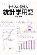 出荷目安の詳細はこちら内容詳細分数、対数、Σ計算といった数学の初歩から、ロバスト統計学、ベイズ統計学などの最新手法まで、基本的な統計学用語約900語をどんな類書よりもていねいに、わかりやすく解説。充実の統計数表付。