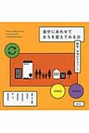 出荷目安の詳細はこちら内容詳細目次&nbsp;:&nbsp;第1章　自分にあわせてまちを変えてみる力（アジアの地図をやわらかい頭で見てみよう/ 隣の国を見に行こう　ほか）/ 第2章　デザインカタログ（まちのカスタマイズ/ まち・社区・マウル...