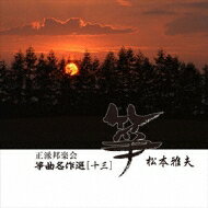 出荷目安の詳細はこちら曲目リストDisc11.箏二重奏曲 葦のうた/2.梢/3.カゲツの花/4.四重奏曲 漆/5.樹の園/6.星のように/7.三角洲