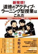 出荷目安の詳細はこちら内容詳細道徳・教科の融合する「問題解決学習の実践」が生徒の主体的・協働的学びの道を拓く。現実の課題に向き合い、生徒同士が語り合い、自ら創造的に価値判断する力を育成する「考える道徳」「議論する道徳」の実践記録。目次&nb...