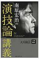 出荷目安の詳細はこちら内容詳細目次&nbsp;:&nbsp;名優・南原宏治氏の特別霊指導で「演技論」を訊く/ 「名悪役」が伝授する「天使」の演じ方/ 「悪人を演じる」ことは難しい！/ 「役に入り込む」ための訓練法/ 人気になって嫉妬されたら...