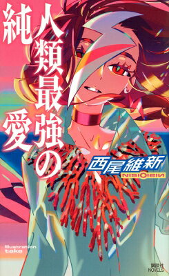 出荷目安の詳細はこちら内容詳細人類最強の請負人・哀川潤。再び忙しい日々を送る彼女のもとへ一人の青年が現れた。彼が発する圧倒的な敵意は、哀川潤をどこへ誘うのか!?　『戯言』とは真逆に、『人間』離れし過ぎた、『最強』のアドベンチャー！人類最強の...