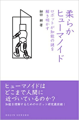 出荷目安の詳細はこちら内容詳細人間そっくりなロボット、ヒューマノイド。なぜロボットを人間に似せるのか。人間そっくりなロボットの研究から、どんなことがわかるのか。本書では、ドア開け、二足歩行、跳躍などを題材として、ヒューマノイドに何ができるの...