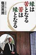 出荷目安の詳細はこちら内容詳細世のなかはたくさんの縁によって結ばれています。ときには、縁が原因で苦しみを味わうこともあるかもしれません。家族や友人、仕事仲間など、人間関係はとかく悩ましいものです。しかし、つらい状況の中で助け合った人、苦悩の...