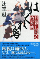 出荷目安の詳細はこちら内容詳細北町奉行所平同心・日暮龍平。旗本ながら部屋住みを嫌って町方に婿入りした、妙な男である。ひょろりとした痩躯に柔和な風貌だが、実は小野派一刀流の遺い手。何も知らない同僚は、雑用をおしつけ“その日暮らしの龍平”と嘲笑...