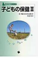 出荷目安の詳細はこちら内容詳細目次&nbsp;:&nbsp;子どもの健康および安全に係る保健計画作成と評価/ 個別対応/ 集団の健康・安全・衛生管理/ 養護と教育の一体性/ 子どもの生活習慣と心身の健康/ 子どもの発達援助と保健活動/ 乳児...