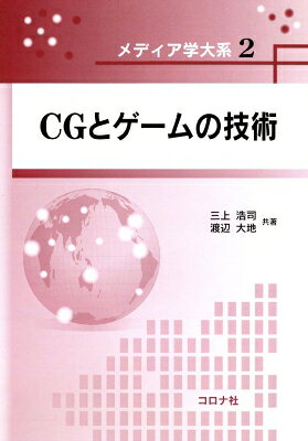 出荷目安の詳細はこちら内容詳細目次&nbsp;:&nbsp;1章　ゲームの進化と発展/ 2章　ゲームの企画/ 3章　ハードウェアアーキテクチャ/ 4章　ゲーム制作の環境/ 5章　開発の体制と手順/ 6章　並列処理プログラミング/ 7章　回転...