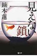 出荷目安の詳細はこちら内容詳細神戸に住む女子短大生の生田有子は、幼い頃に母が失踪し、今は警備員をしている父・有正と二人暮らし。ところがその父が、ある日仕事帰りに刺殺される。「人に恨まれることなんてないお父ちゃんがなんでこんな目に…」。しかし...