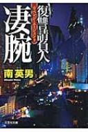 出荷目安の詳細はこちら内容詳細不破竜次は、元・新宿署刑事課強行犯係の刑事だった。警察機構の不正への怒りから退職し、新宿のカラオケ店の社長の他に、“復讐請負人”としての裏の顔を持っていた。その不破の許に、元同僚刑事・中根の婚約者と名乗る女性が...