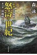 出荷目安の詳細はこちら内容詳細中国は台湾に軍事クーデターを起こさせ、その臨時政府の要請を受ける形で、台湾への軍事侵攻を開始した。王総統の民主台湾政府と国民は必死に抵抗し、台湾は内戦に。一方、中国は沖縄海域に空母艦隊を派遣し、日米が台湾を支援...