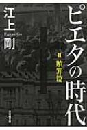 出荷目安の詳細はこちら内容詳細日本がバブル経済に狂乱する時代、地上げで名を馳せる不動産会社社長のマサ、そのメインバンクの担当者で大手都銀の銀行員・ケン、そして業界誌記者のタクは、二度目の運命的な再会をする。マサに密かに負い目のあるケンは、や...