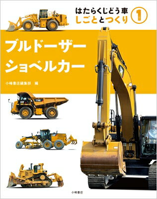 出荷目安の詳細はこちら内容詳細目次&nbsp;:&nbsp;ブルドーザー　ショベルカーってどんな車？/ ショベルカー/ ブルドーザー/ クレーン車/ ダンプトラック/ ホイールローダー/ ロードローラー/ パイルドライバー/ はたらくじどう...