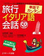 出荷目安の詳細はこちら内容詳細超カンタンな10フレーズに、「置き換え単語」をのせるだけで、どんな人でも旅行イタリア語会話ができる。すべてのフレーズ・単語にカタカナで読み方が記されているので、はじめてのイタリア語学習でも安心。1ページ区切りを...