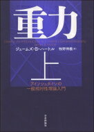 出荷目安の詳細はこちら内容詳細目次&nbsp;:&nbsp;第1部　ニュートン物理学と特殊相対論における空間と時間（重力物理学/ ニュートン物理学の空間と時間、重力/ 特殊相対性理論の原理/ 特殊相対論的力学）/ 第2部　一般相対性理論の曲...