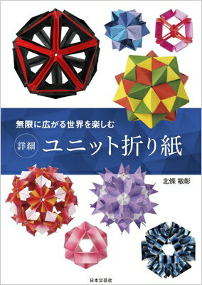 出荷目安の詳細はこちら内容詳細目次&nbsp;:&nbsp;1　1種類の折り紙でつくる基本作品（二そう舟ユニット6枚組/ 二そう舟ユニット12枚組　ほか）/ 2　色の組み合わせを楽しもう！（二そう舟ユニット5色30枚組/ 薗部式ユニット5色...