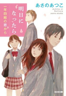 出荷目安の詳細はこちら内容詳細中学二年から三年に進級した井嶋杏里、市居一真、里館美穂、前畑久邦の仲良し四人組。高校進学を前にして、それぞれの夢に向かって突き進もうとする四人の前に、新たな壁が立ちはだかる。将来への不安、新しい環境への不安に押...