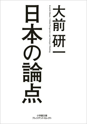 出荷目安の詳細はこちら内容詳細「消費税」「憲法改正」「景気対策」「TPP」…日本の政治経済から、日本を取り巻く世界の情勢、刻々変化する時代状況。これらをマッキンゼー・アンド・カンパニーでアジア太平洋地区会長などを歴任し、現在はビジネス・ブレ...