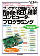 出荷目安の詳細はこちら内容詳細目次&nbsp;:&nbsp;第1章　Node‐REDでIoT入門/ 第2章　Raspbianのインストール/ 第3章　Node‐REDのインストール/ 第4章　手始めにブラウザ表示/ 第5章　WebSocke...