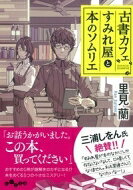 出荷目安の詳細はこちら内容詳細すみれ屋で古書スペースを担当する紙野君が差し出す本をきっかけに、謎は解け、トラブルは解決し、恋人たちは忘れていた想いに気付く—。オーナーのすみれが心をこめて作る絶品カフェごはんと共に供されるのは、まるでソムリエ...
