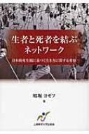出荷目安の詳細はこちら内容詳細目次&nbsp;:&nbsp;序章　今、なぜ死者を語るのか（この本の概要/ 研究対象/ この研究の方法について）/ 第1章　つながり（つながりの構造および機能—本研究の理論的背景/ 異界とのネットワーク—生者と...