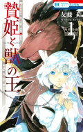出荷目安の詳細はこちら内容詳細異形の眷属の王に生贄として捧げられた少女・サリフィ。何者も寄せ付けない恐ろしい王の真実を知った時、サリフィは妃として迎えられることに──!?