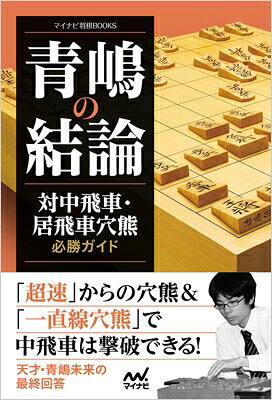 出荷目安の詳細はこちら内容詳細「超速」からの穴熊＆「一直線穴熊」で中飛車は撃破できる！天才・青嶋未来の最終回答。目次&nbsp;:&nbsp;序章　相穴熊の特徴/ 第1章　超速（駒組み/ 後手3二飛型/ 後手4二角型/ 先手8六角型対後手6...
