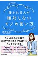 出荷目安の詳細はこちら内容詳細あの言い方、よくなかったかな？なぜムッとされてしまったのだろう？どうして誤解されたのだろう？仕事でもプライベートでも「モノの言い方」を変えるだけで「好かれる人」になれます。目次&nbsp;:&nbsp;第1章　...