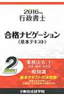出荷目安の詳細はこちら内容詳細基本テキストの決定版！豊富な記述内容により広範囲に及ぶ行政書士試験に対応！目次&nbsp;:&nbsp;民法（民法とは/ 一般原則/ 権利の主体/ 行為能力制度/ 住所・不在者・失踪宣告　ほか）/ 会社法・商法...