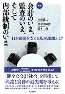 出荷目安の詳細はこちら内容詳細「健全な会計社会」を目指して理論と実務の最先端を考える！止むことのない企業不祥事とも深く関わり、企業経営の根幹をなす会計・監査・内部統制をめぐる世界では、「いま」いったい何が起きているのか？目次&nbsp;:&...