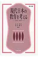 出荷目安の詳細はこちら内容詳細目次&nbsp;:&nbsp;第1章　教育の思想と教育学（教育の根底をなすもの/ 近代の教育思想と教育学/ 現代日本の教育—能力主義をめぐる問題）/ 第2章　学校教育の基本問題（教育課程の編成と方法をめぐる問題...
