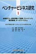 出荷目安の詳細はこちら内容詳細若手研究者6人によるベンチャービジネス研究成果の発表。目次&nbsp;:&nbsp;1章　ベンチャービジネスと地域おこし（村上喜郁）/ 2章　ベンチャービジネスと資本政策（宮宇地俊岳）/ 3章　ベンチャービジネ...