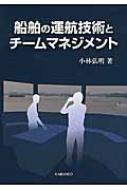 出荷目安の詳細はこちら内容詳細目次&nbsp;:&nbsp;第1部　船舶運航技術の解説（安全運航の実現に関係する要因/ 船舶運航技術の分析/ 経験の少ない海技者に多く見られる不十分な行動特性/ 要素技術展開の意義と活用）/ 第2部　ブリッジ...