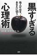 出荷目安の詳細はこちら内容詳細上司、ライバル、恋人…あなたの周りの人間関係が明日から、一変する！9割の人が、あなたの狙い通りに動きます。相手の心を上手に読み取り、人間関係を円滑にする！TVで話題！アジアトップクラスのメンタリストが教える上手...
