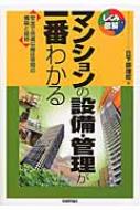 出荷目安の詳細はこちら内容詳細目次&nbsp;:&nbsp;第1章　マンションのいま/ 第2章　管理の基礎知識/ 第3章　清掃/ 第4章　維持と修繕/ 第5章　マンション設備/ 第6章　トラブルの対処法/ 第7章　接遇とマナー/ 第8章　マ...