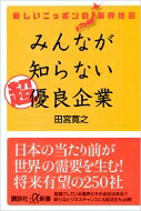 出荷目安の詳細はこちら内容詳細日本の当たり前が世界の需要を生む！将来有望の250社。見過ごしている業界にその会社はある！？新たなビジネスチャンスに＆就活生も必読！目次&nbsp;:&nbsp;第1章　世界の人口爆発に勝つ企業/ 第2章　世界...