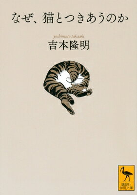 出荷目安の詳細はこちら内容詳細人は竪、猫は横に親和して住んでいる気がする—。幼いころから生活のなかに猫がいて、野良猫・飼い猫の区別もゆるく日々をともに過ごし、その生も死も幾多見つめてきた思想家は、この生きものに何を思ったのか。詩人の直観と、...