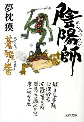 出荷目安の詳細はこちら内容詳細この頃都で評判の「蝦蟇法師」がいた。犬ほどの大きさの蝦蟇をそばにおき、それが念仏を唱えて失せ物の在りかを当てる。ところが藤原景之の仏間から消えた黄金の観音菩薩の行方は分からないという。不審に思った晴明と博雅は（...